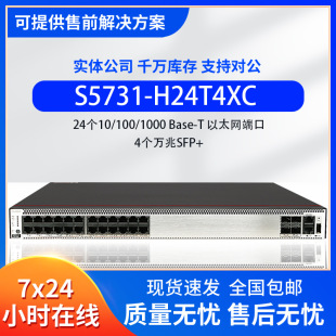 企业级交换机S5731-H24T4XC 24口千兆电4万兆光三层核心型交换机-阿里巴巴