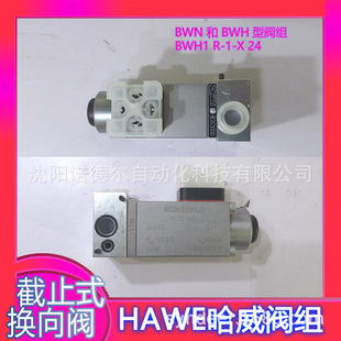 HAWE哈威BWH2 R-1-X24德国哈威截止式换向阀BWH2 H-1-X24电磁阀组-阿里巴巴