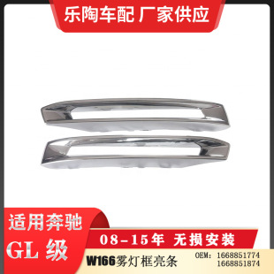 适配奔驰GL级W166雾灯框亮条 雾灯装饰条1668851774 1668851874-阿里巴巴