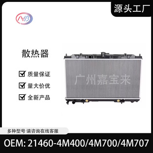 21460-4M400/21460-4M700/21460-4M707 汽车散热器适用于尼桑-阿里巴巴