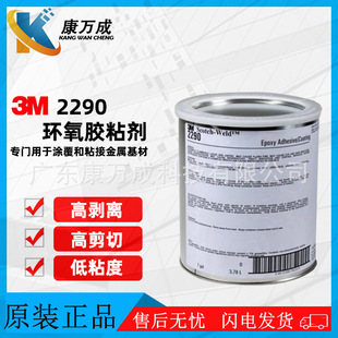 原装3M 2290高剥离低粘度环氧胶粘合剂用于金属和金属涂层的粘接-阿里巴巴