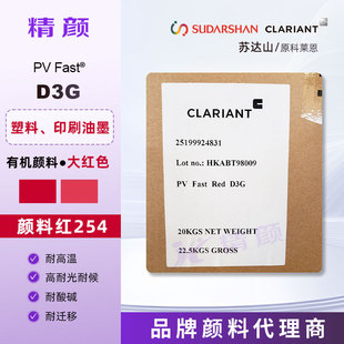 颜料红254原科莱恩PV Fast Red D3G有机颜料耐高温DPP颜料红色粉-阿里巴巴