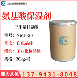 氨基酸保湿剂NMF-50 无水甜菜碱 三甲基甘氨酸护肤补水化妆品原料-阿里巴巴