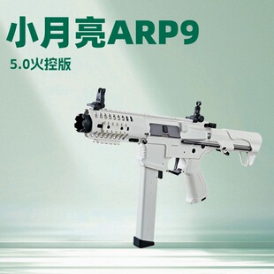 小月亮ARP9 5.0火控版电动连发玩具真人CS游戏wargame男孩枪模型-阿里巴巴