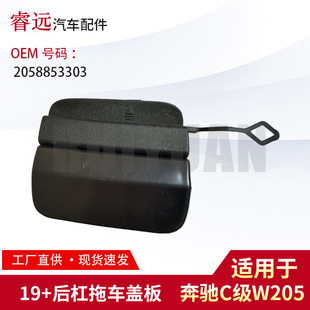 适用于C级W205 19+后杠拖车盖板 2058853303-阿里巴巴