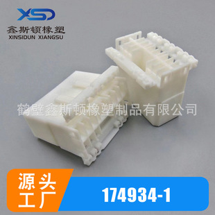 174934-1国产14孔白色护套 汽车线束连接器公母头174934-阿里巴巴