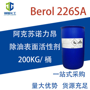 Berol 226SA阿克苏诺力昂 除油除蜡亮光蜡剂表面活性剂-阿里巴巴
