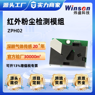 winsen炜盛ZPH02空污粉尘气体传感器灰尘PM2.5空气质量检测传感器-阿里巴巴