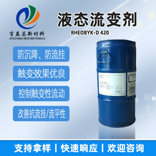 液态流变RHEOBYK-D 420涂料助剂可产生触变剪切好抗流挂用于清洁-阿里巴巴