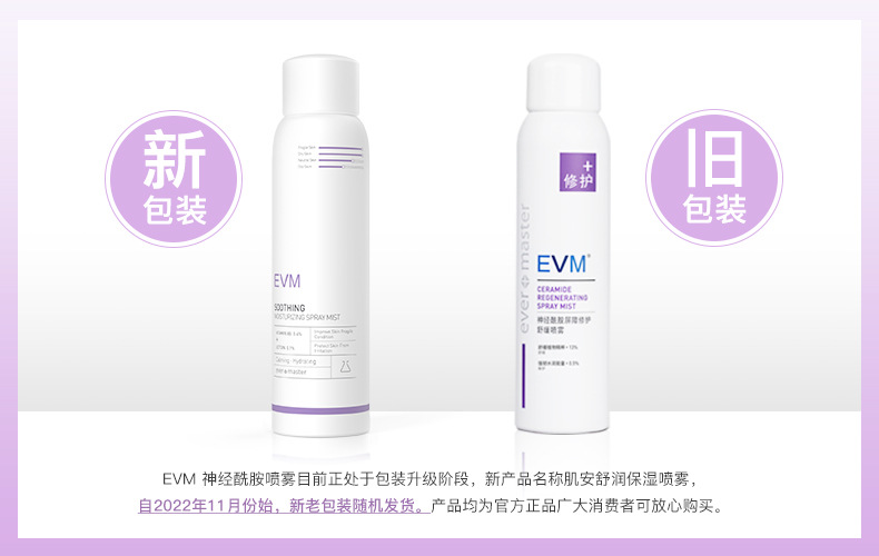 EVM肌安B5喷雾100ml 化妆水护肤品精选国货批发品牌直营现货-阿里巴巴