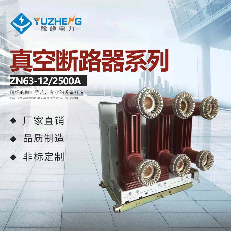 ZN63 VS1-12/4000A-40KA 3150A 2500A大电流真空断路器-阿里巴巴