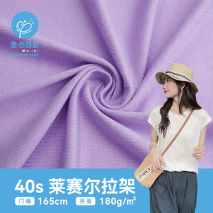 40s天丝拉架 180g莱赛尔纤维弹力针织平纹汗布 春夏T恤上衣面料-阿里巴巴
