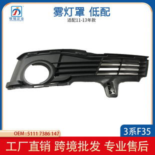 适用于2015-18宝马BMW3F35雾灯框低配版51117386147 51117386148-阿里巴巴