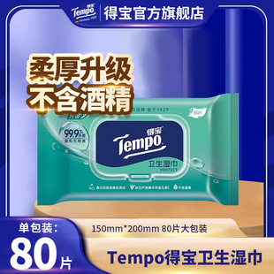 Tempo得宝旗舰店杀菌湿巾80片家用大包无酒精卫生湿纸巾家庭装-阿里巴巴