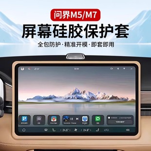 适用华为AITO问界新M7/M5ev屏幕硅胶保护套中控导航框专用品配件-阿里巴巴