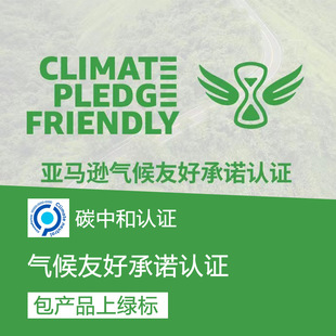 亚马逊气候友好承诺认证办理Climate Pledge Friendly碳中和认证-阿里巴巴