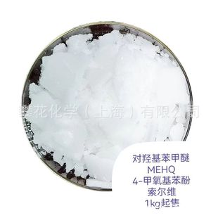 索尔维对羟基苯甲醚；乙烯基型塑料单体阻聚剂MEHQ；对苯二酚单甲-阿里巴巴