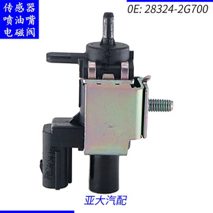 28324-2G700 CVS162 真空电磁阀 适用于现代索纳塔15 胜达FE13-阿里巴巴