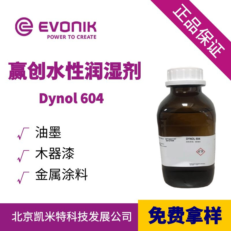 赢创表面活性剂Dynol 604非离子水性润湿剂 木器漆润湿剂 低泡沫-阿里巴巴