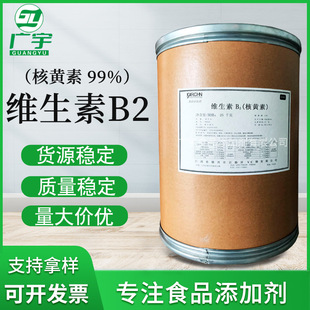 供应维生素B2 食品级核黄素 VB2 营养增补剂 食品添加剂 维生素B2-阿里巴巴