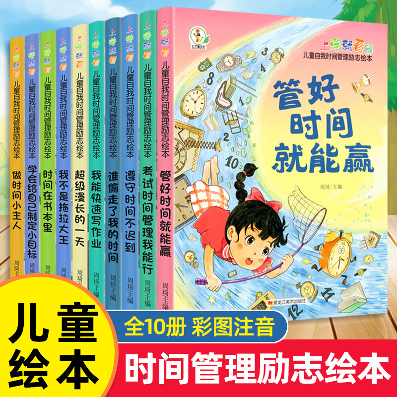 Children's Self-time Management Inspirational Picture Book Cartoon ...