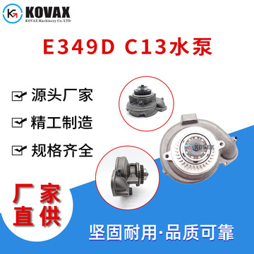 E349D C13水泵228-5811 352-0206 10R2129 223-9145 352-0205-阿里巴巴