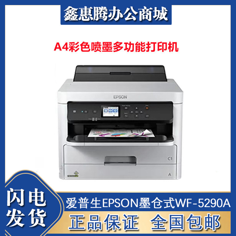 爱普生EPSON墨仓式WF-5290A/WF-5790A高端彩色A4商用不干胶打印机-阿里巴巴