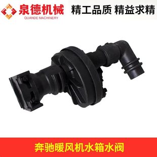 暖风机水箱水阀 A0038301984 适配奔驰泵车/搅拌车整车配件-阿里巴巴