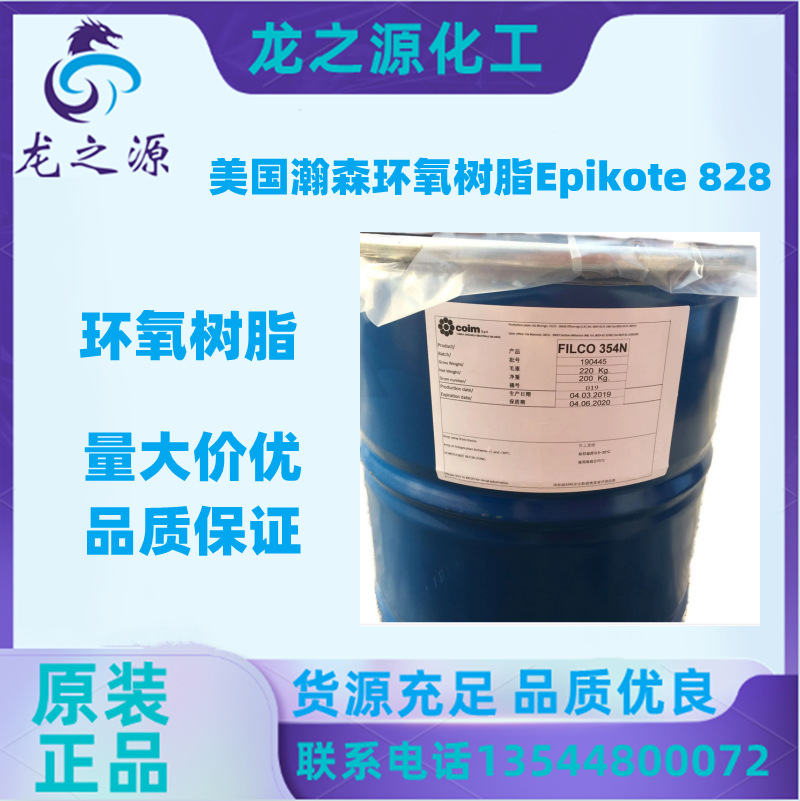 美国瀚森环氧树脂Epikote 828 双酚A型耐高压电子级环氧树脂828-阿里巴巴