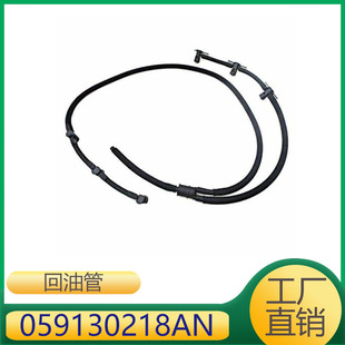适用于奥迪发动机燃油软管回油管059130218AN-阿里巴巴