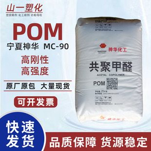 神华宁煤POM MC90 注塑级高刚性耐磨汽车部件工程塑料pom原料颗粒-阿里巴巴
