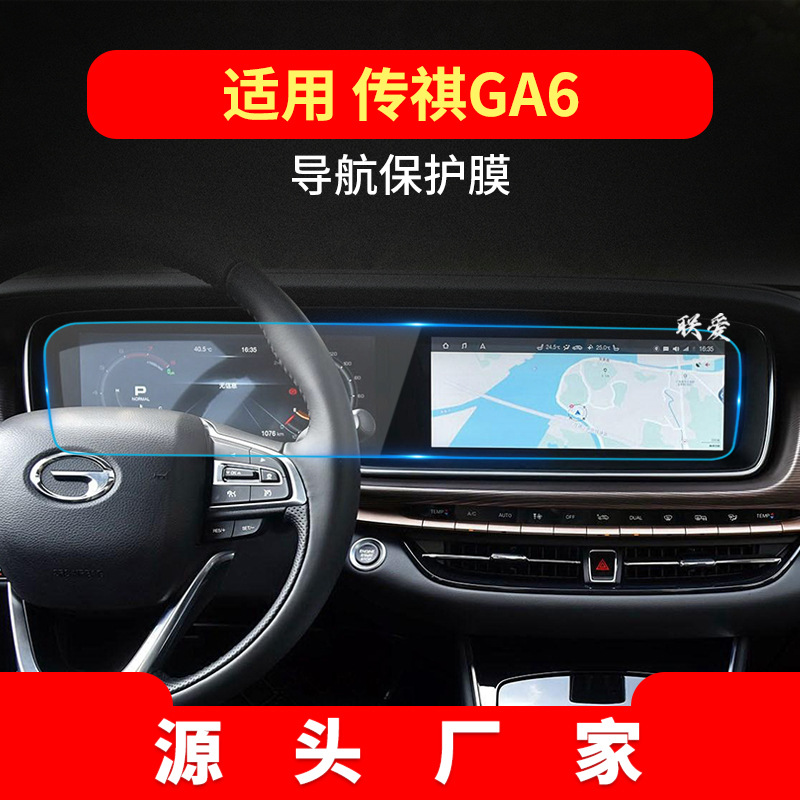 适用22款广汽传褀GA6导航钢化膜GA8保护贴贴GA4plus中控汽车用品-阿里巴巴