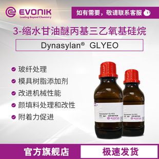 样品赢创硅烷Dynasylan GLYEO 环氧硅烷 硅烷偶联剂 附着力促进剂-阿里巴巴