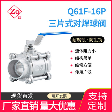 304不锈钢三片式焊接球阀 Q61F-16P 高压对焊阀门 3P对焊耐腐蚀-阿里巴巴