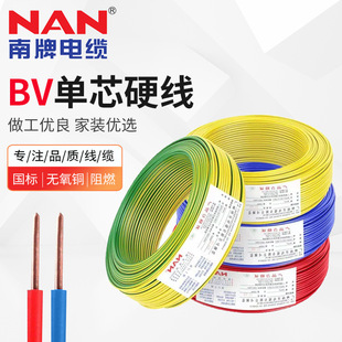 南洋电缆BV纯铜国标家装电线单芯单股硬线1.5/2.5/4/6/10平方电线-阿里巴巴