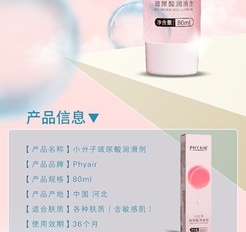 PHYAIR小分子玻尿酸人体润滑剂80克装玻尿酸保湿润滑液成人用品-阿里巴巴