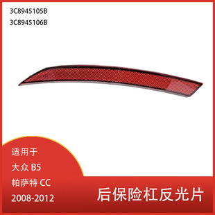 适用于大众B5帕萨特CC 2008-2012 后保险杠灯 反光片 3C8945105B-阿里巴巴