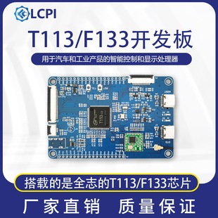 LC 全志T113 WiFi显示 Arm Cortex-A7 全志F133开发板-阿里巴巴
