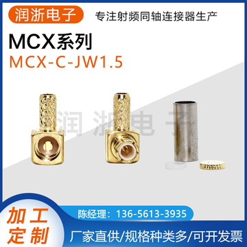 厂家供应射频同轴连接器MCX-C-JW1.5弯公头内针 压接式线缆组件-阿里巴巴
