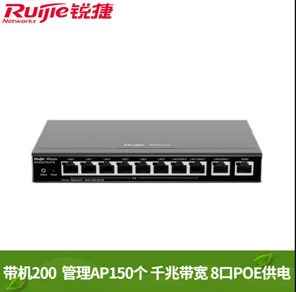 锐捷RG-EG210G-P-E V2 10口全千兆PoE企业级路由器 200台-阿里巴巴