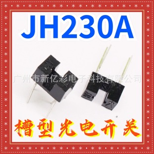 JH230A槽宽3mm机器人槽型光电开关U型槽型光耦 HY230A光电传感器-阿里巴巴