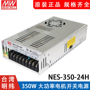 台湾明纬开关电源NES-350-24H 工业350W大功率24V 14.6A电机专用-阿里巴巴