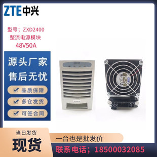 中兴ZXD2400整流电源模块48v高效电源48v50A-阿里巴巴