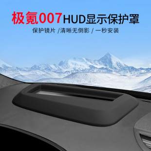 适用于24款极氪007车载HUD抬头显示保护罩仪表HUD防护盖改装配件-阿里巴巴
