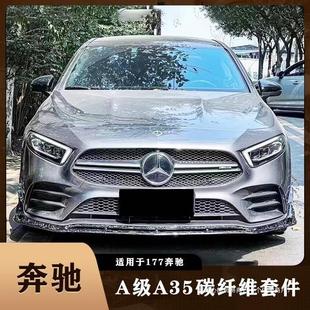 适用于W177奔驰A级A200 A35 A35L改装碳纤维前唇侧裙后唇尾翼心皓-阿里巴巴