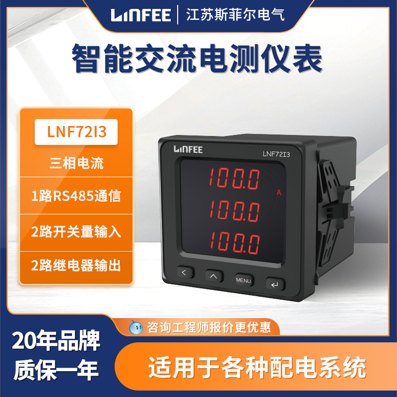 领菲linfee LNF72I3多功能智能电测仪表数显电压电流表斯菲尔生产-阿里巴巴
