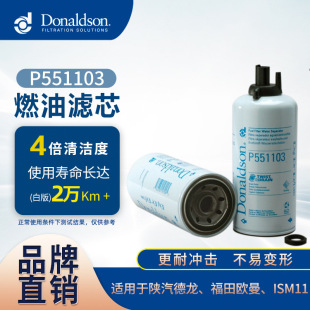 E唐纳森机油滤芯P551103陕汽德龙FS1003FS19596福田欧曼ISM11-阿里巴巴