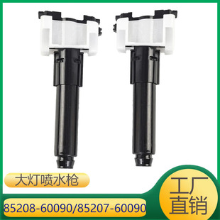 85208-60090 85207-60090 适用于雷克萨斯GX前杠大灯清洗喷水枪-阿里巴巴