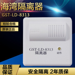 海湾8313B隔离器GST-LD-8313/8313B隔离器/总线短路保护器-阿里巴巴