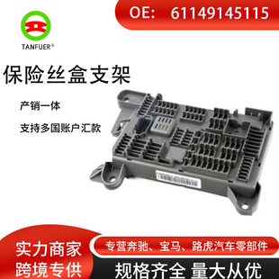 工厂批发汽车配件适用奔驰宝马保险丝盒支架61149145115-阿里巴巴